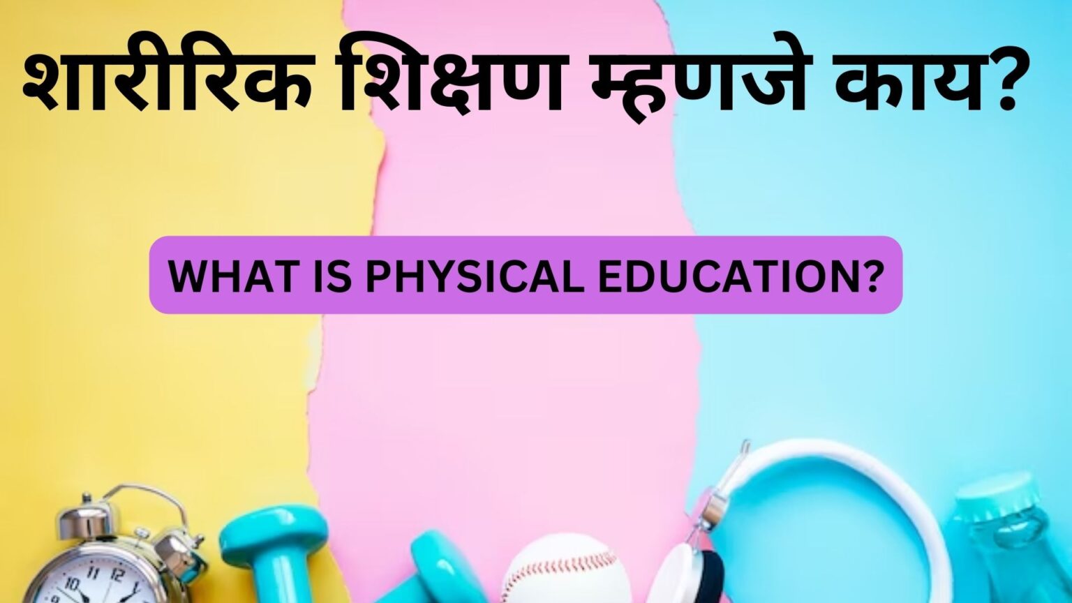 शारीरिक शिक्षण / Physical Education Information In Marathi